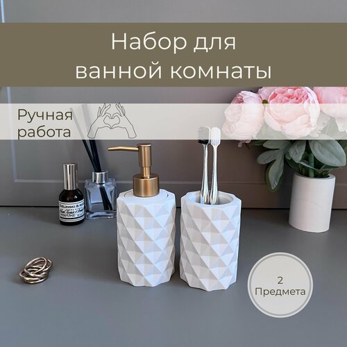 Набор для ванной комнаты 2 предмета (Дозатор , стакан для зубных щеток)