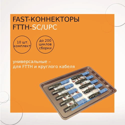 Fast-коннектор FTTH-SC/UPC (упаковка 10 шт)