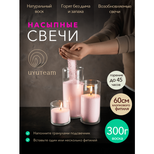 Насыпные свечи в гранулах "UYUTEAM" розовые, 300г воска + фитиль 60см