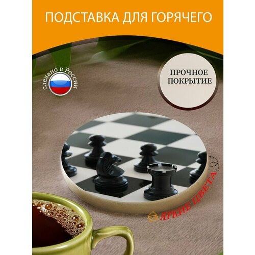 Подставка под горячее "Шахматы, шахматная доска, чернить" 10 см. из блого мрамора