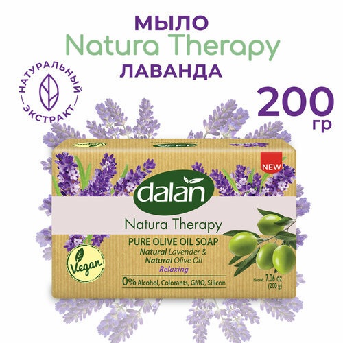 Dalan Natura Therapy Мыло "Лаванда и Оливковое Масло", Турецкое, твердое, кусковое мыло, 200 гр.