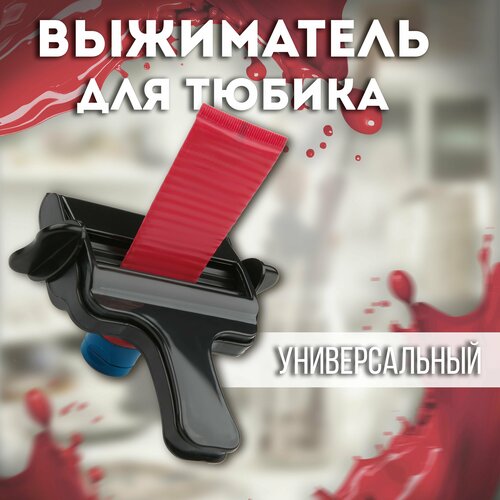 Выжиматель тюбика 12х12см для краски, дозатор для зубной пасты, пресс для тюбика (краски)