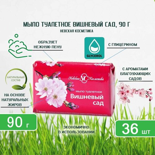 Туалетное мыло Невская Косметика Вишневый сад, 90г х 36шт