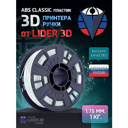 ABS пластик LIDER-3D Classic для 3D принтера 1.75 мм, Белый, 1 кг