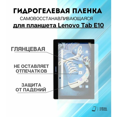 Гидрогелевая защитная пленка для планшета Lenovo Tab E10 комплект 2шт