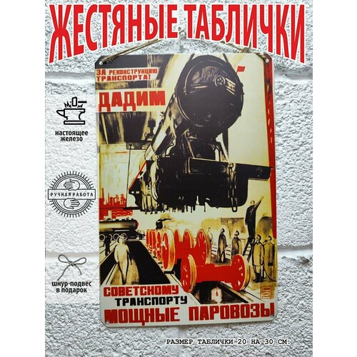 За реконструкцию транспорта, сельское хозяйство и промышленность советский постер 20 на 30 см, шнур-подвес в подарок
