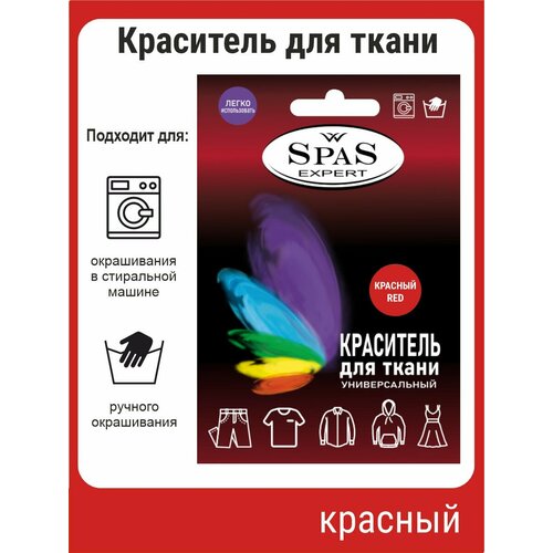 Краситель для ткани , краска для джинса , хлопка , льна SpaS Expert, красный