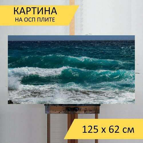 Картина на ОСП 125х62 см. "Волна, серфить, море" горизонтальная, для интерьера, с креплениями