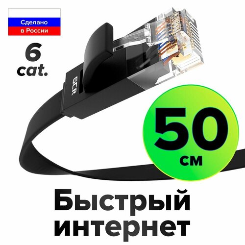 Плоский патч корд GCR 50 см KAT.6 10 Гбит/с сетевой провод для Интернета PROF черный LAN кабель