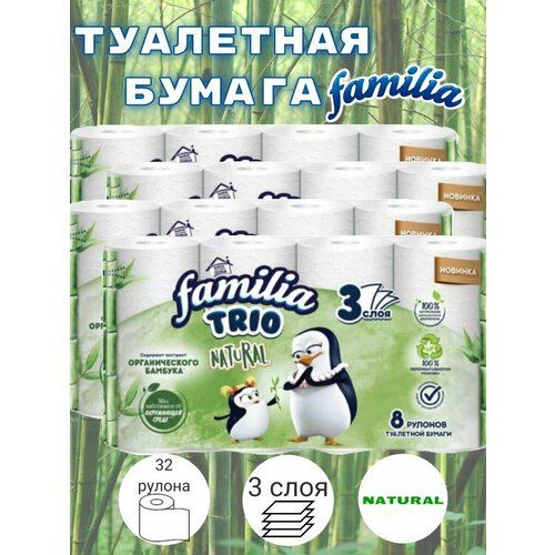 Туалетная бумага Familia Trio Natural, белая, 3 слоя, 32 рулона