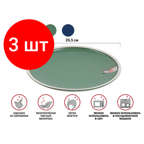 Комплект 3 штук, Тарелка обеденная керамическая, 26.5 см, серия ASIAN, зеленая, PERFECTO LINEA (17-112654)