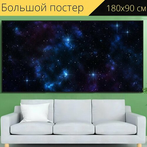 Большой постер "Звездное поле, звезды, пространство" 180 x 90 см. для интерьера