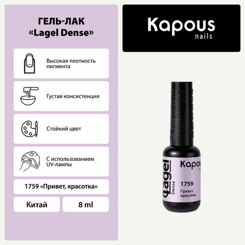 Kapous Гель-лак Lagel Dense, 8 мл, 45 г, 1759 привет, красотка