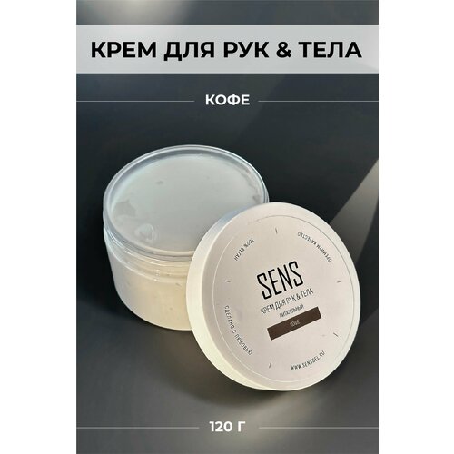 Крем Sens gel, для рук и тела, с ароматом "Кофе", 120 гр.
