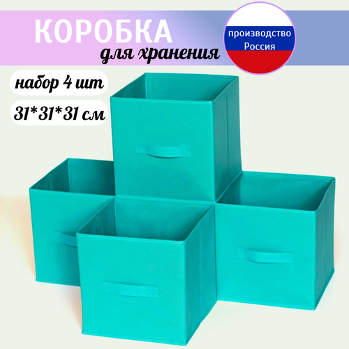 Короб для хранения стеллажный 31*31*31 см бирюзовый. Набор из 4 штук