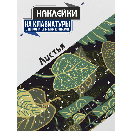 Наклейки на клавиатуру ноутбука Листья