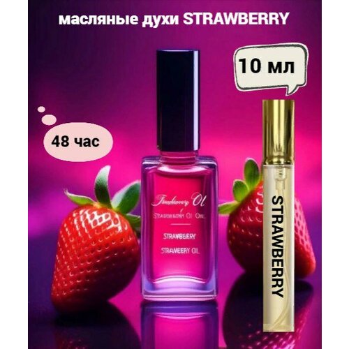 Strawberry - Масляные Духи 10мл