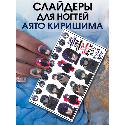 Наклейки для ногтей слайдеры Аято Киришима Ayato Kirishima