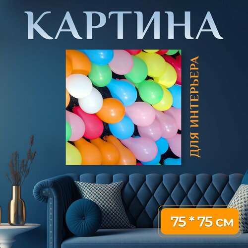 Картина на холсте "Разноцветные воздушные шары, празднование, декоративный" на подрамнике 75х75 см. для интерьера
