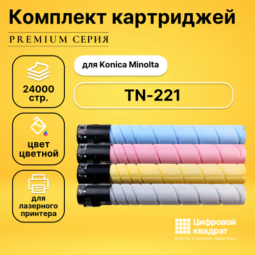 Набор картриджей DS TN-221 Konica A8K3150-A8K3450 совместимый