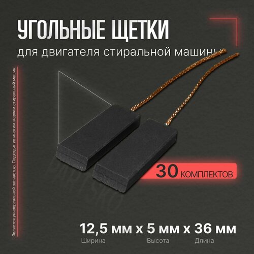Угольные щетки для стиральной машины Индезит, Bosch, Beko, Самсунг. Размеры 12,5x5х36 мм. 30 комплектов по 2 шт. Универсальные щетки без корпуса. CAR011UN