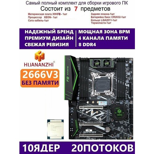 XEON E5-2666v3 Huananzhi F8, Комплект Х99 игровой