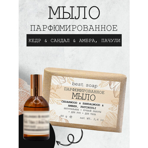 Мыло парфюмированное кусковое ручной работы по мотивам Cedarwood, Sandalwood and Amber