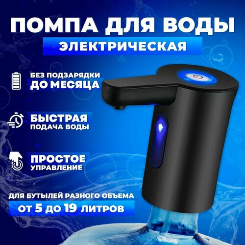 Помпа для воды электрическая автоматическая аккумуляторная на бутыль 19 литров, диспенсер для воды