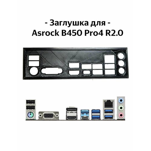 Пылезащитная заглушка, задняя панель для материнской платы ASRock B450 Pro4 R2.0