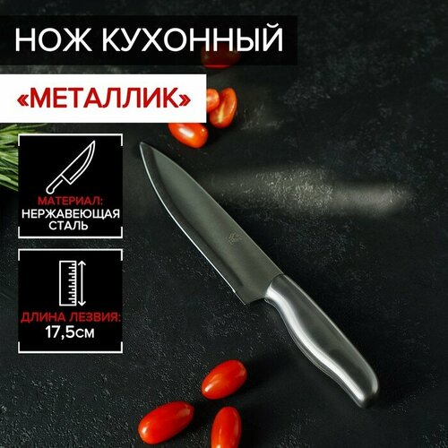 Нож кухонный КНР "Металлик", лезвие 17,5 см