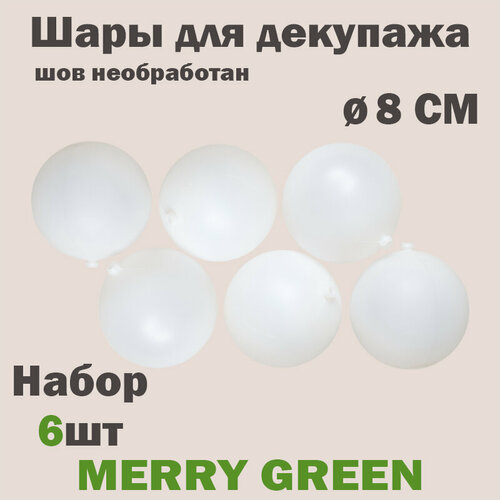 Набор шаров для декупажа 8 см, пластик, цвет белый, необработанные швы, 6 шт