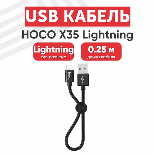 USB кабель Hoco X35 для зарядки, передачи данных, Lightning 8-pin, 2.4А, 0.25 метра, нейлон, черный