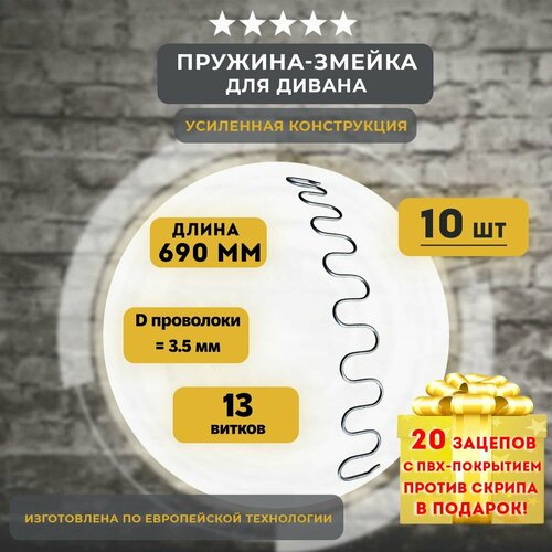 Змейка пружина для дивана длиной 690 мм, 10 шт