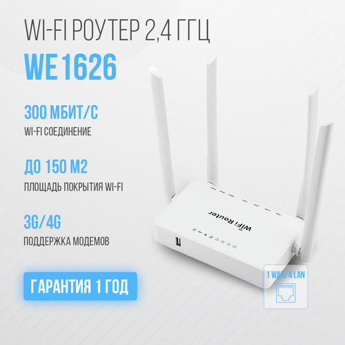 Wi-Fi роутер, маршрутизатор WE1626, 3G/4G (1хUSB, 4xLAN, OpenWRT)