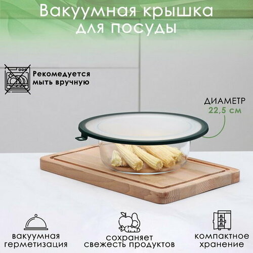 Вакуумная крышка для посуды d=22.5 см, цвет зелёный