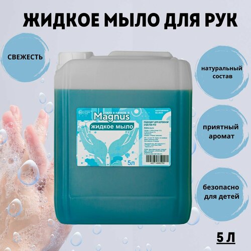 Жидкое мыло для рук 5 литров Свежесть. Антибактериальный и гипоаллергенный эффект Magnuz-PRO