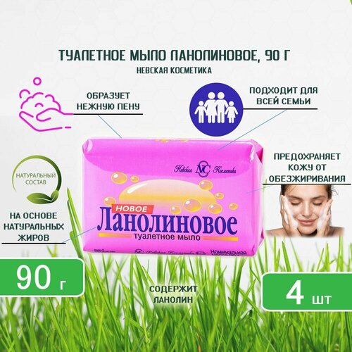Невская Косметика Туалетное мыло Новое Ланолиновое 90г-4 шт.