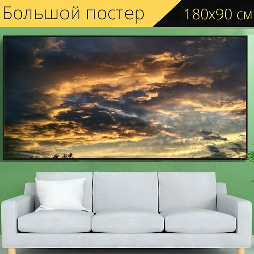 Большой постер "Небо, заход солнца, природа" 180 x 90 см. для интерьера