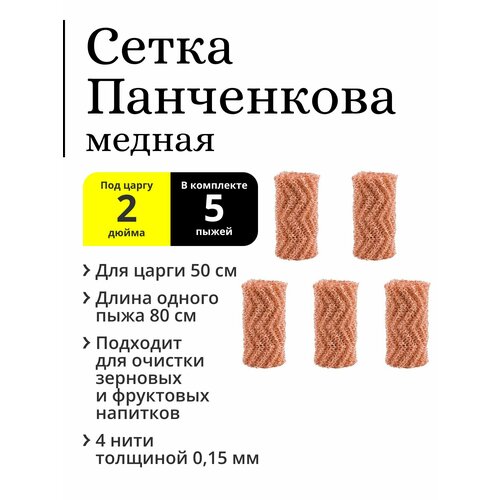 Комплект пыжей РПН (сетки Панченкова) 5 штук по 80 см (400 см), медная, 4 нити, для царги 2 дюйма 50 см