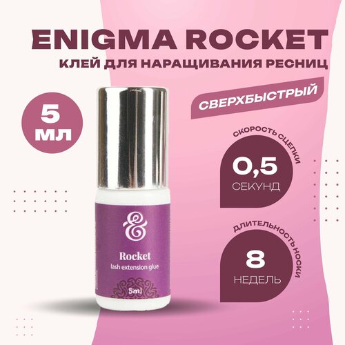 Клей для наращивания ресниц черный Enigma Rocket, 5 мл (Энигма, Рокет)