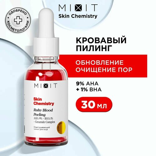 MIXIT Пилинг кислотный кровавый против акне, постакне и черных точек с AHA 9% + BHA 1% кислотами. Средство отшелушивающее для очищения пор SKIN CHEMISTRY Ruby Blood Face Peeling, 30 мл