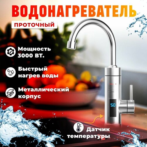 Водонагреватель проточный электрический / Кран нагреватель для горячей воды / Cмеситель с водонагревателем для дачи и дома