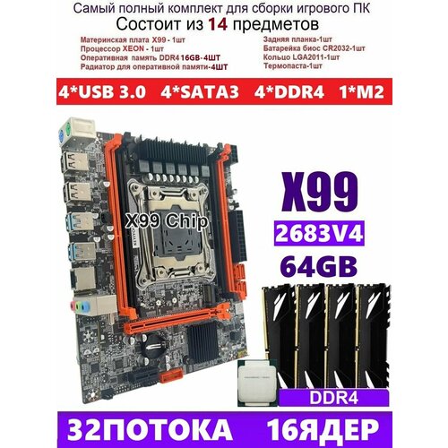XEON E5-2683v4+64gb DDR4 Х99, Комплект игровой