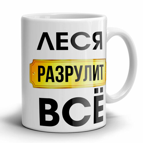 Кружка 1-st Cup именная с принтом Леся разрулит всё