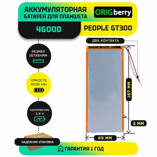 Аккумулятор для планшета 4good People GT300 3G 3,8 V / 5000 mAh / 167 x 65 x 3 мм / без коннектора