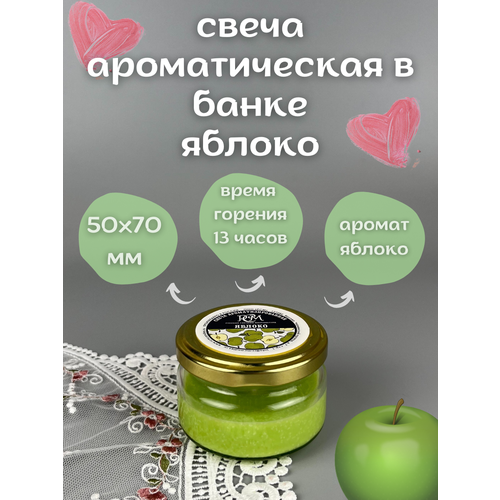 Свеча с крышкой, в банке, ароматическая, запах: Яблоко, 13 ч.