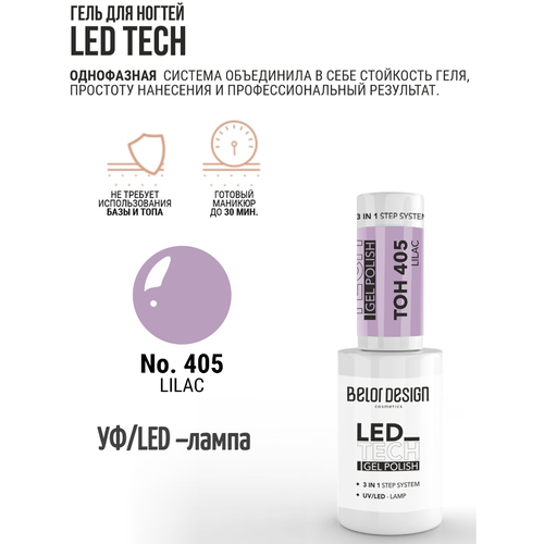 Гель-лак для ногтей LED TECH под лампу LED и UV BelorDesign тон 405 Нежная сирень