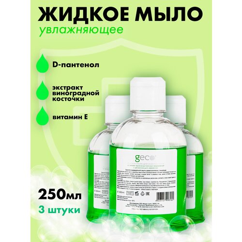 Жидкое, пенное мыло GECO 3 Шт. (250мл.) для очистки кожи с увлажняющим эффектом, без дозатора .