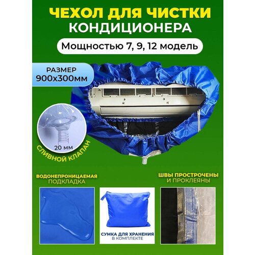 Защитный чехол Medium 900*300 для чистки внутреннего блока кондиционера сплит-системы настенного типа