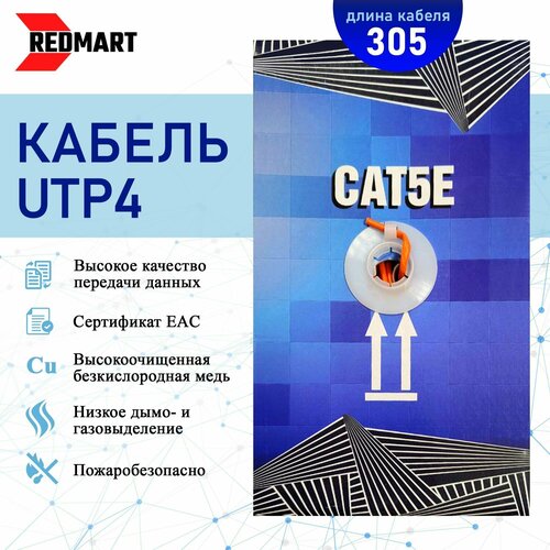 Кабель витая пара для локальной сети LAN UTP4 CAT5e 24AWG CU 305 метров / Кабель UTP4, cat.5e, 305, Cu, 24awg, Indoor, LSZH